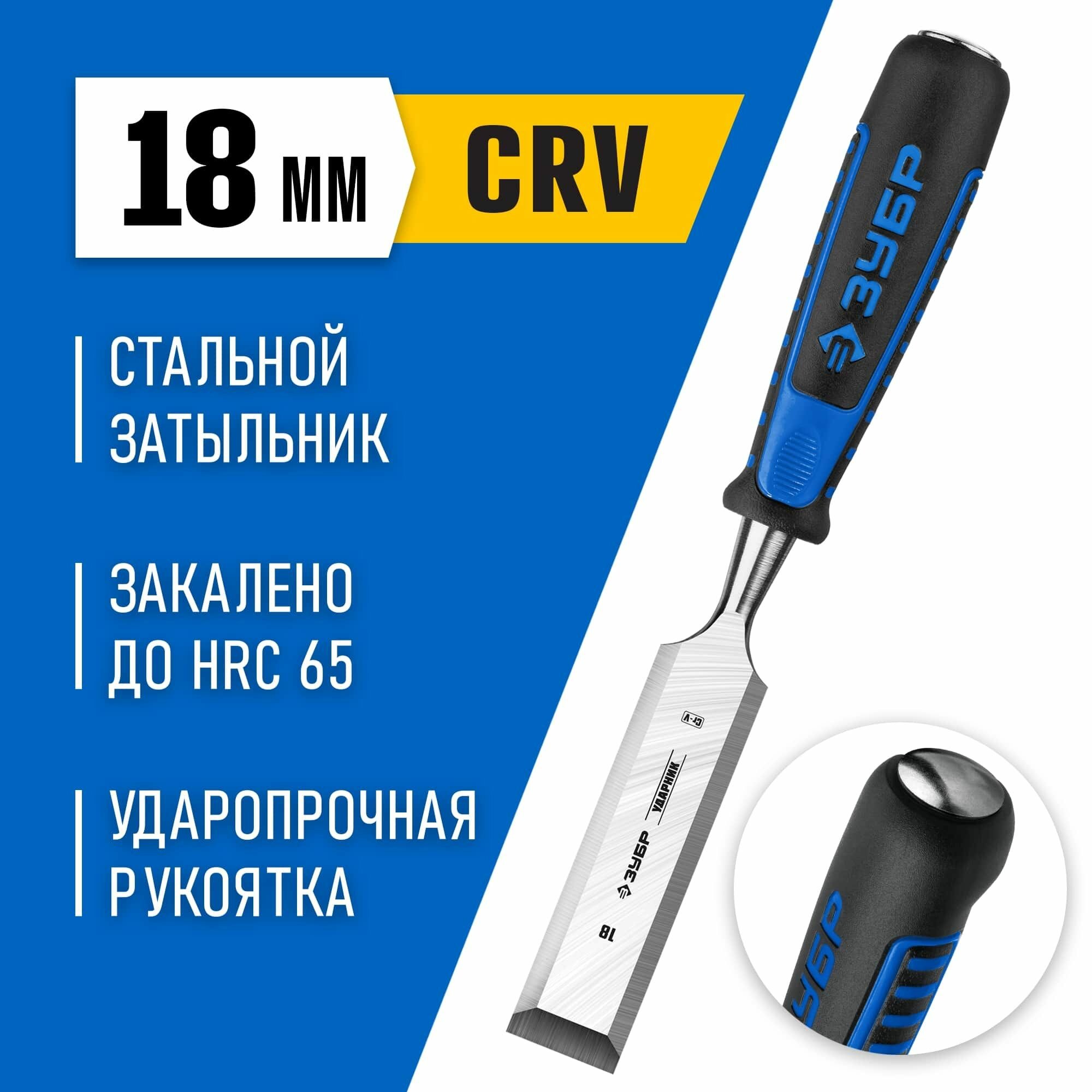 Стамеска ЗУБР 18 мм, для ударных работ, с ударопрочной двухкомпонентной ручкой и стальным затыльником