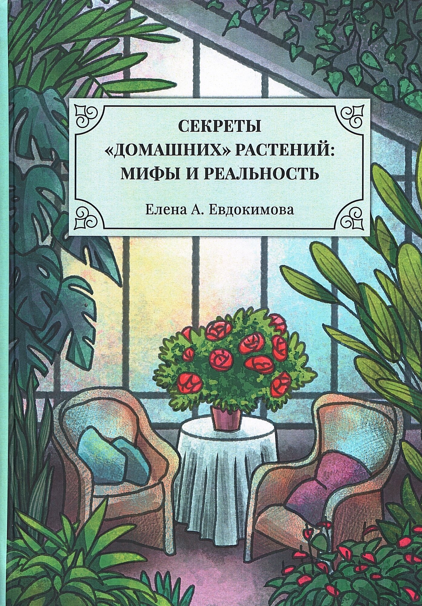 Секреты "домашних" растений: мифы и реальность