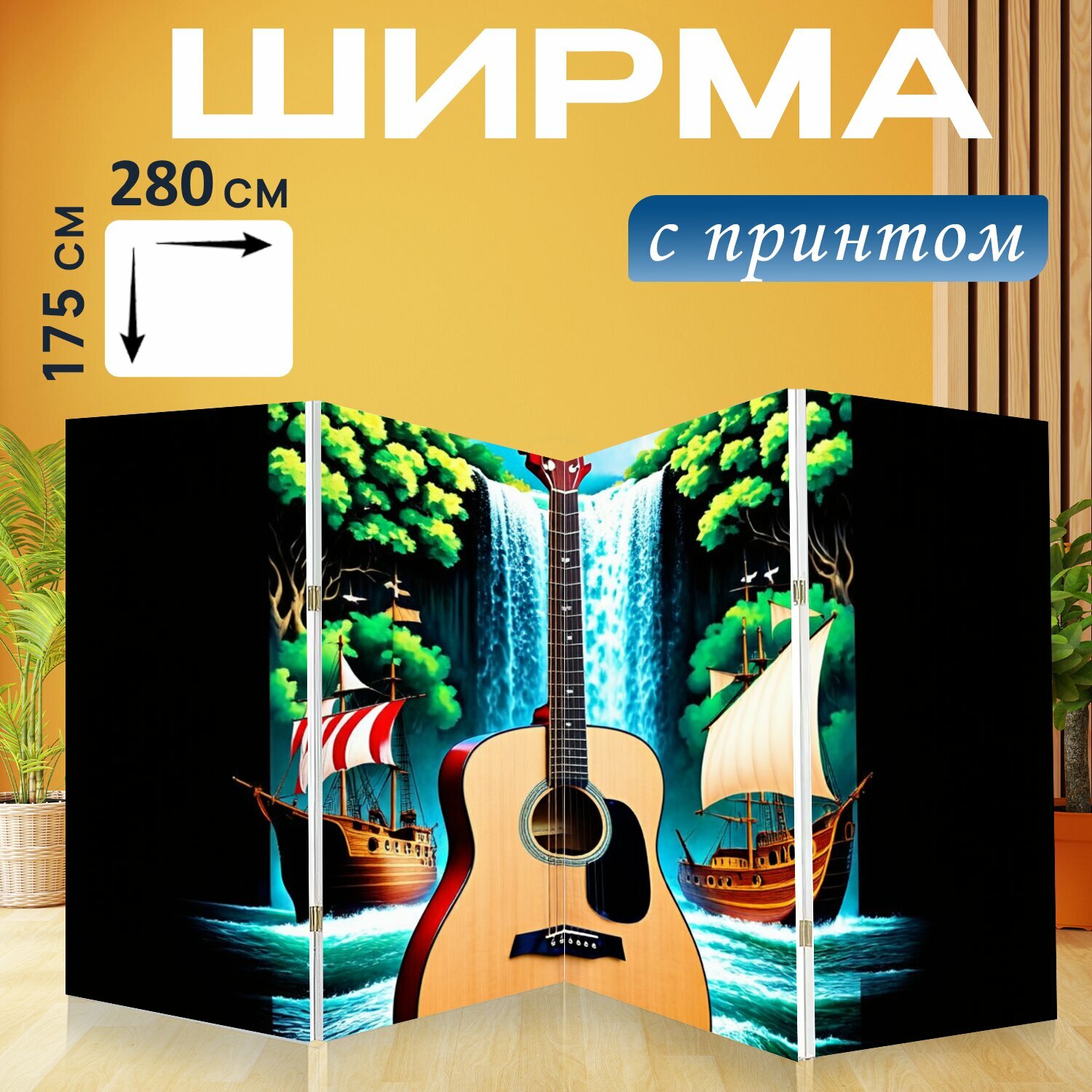 Ширма "Изображение акустической гитары, из которой вырастают зеленые леса, окруженные птицами в небе. У." перегородка для зонирования комнаты с принтом 280x175 см. на холсте
