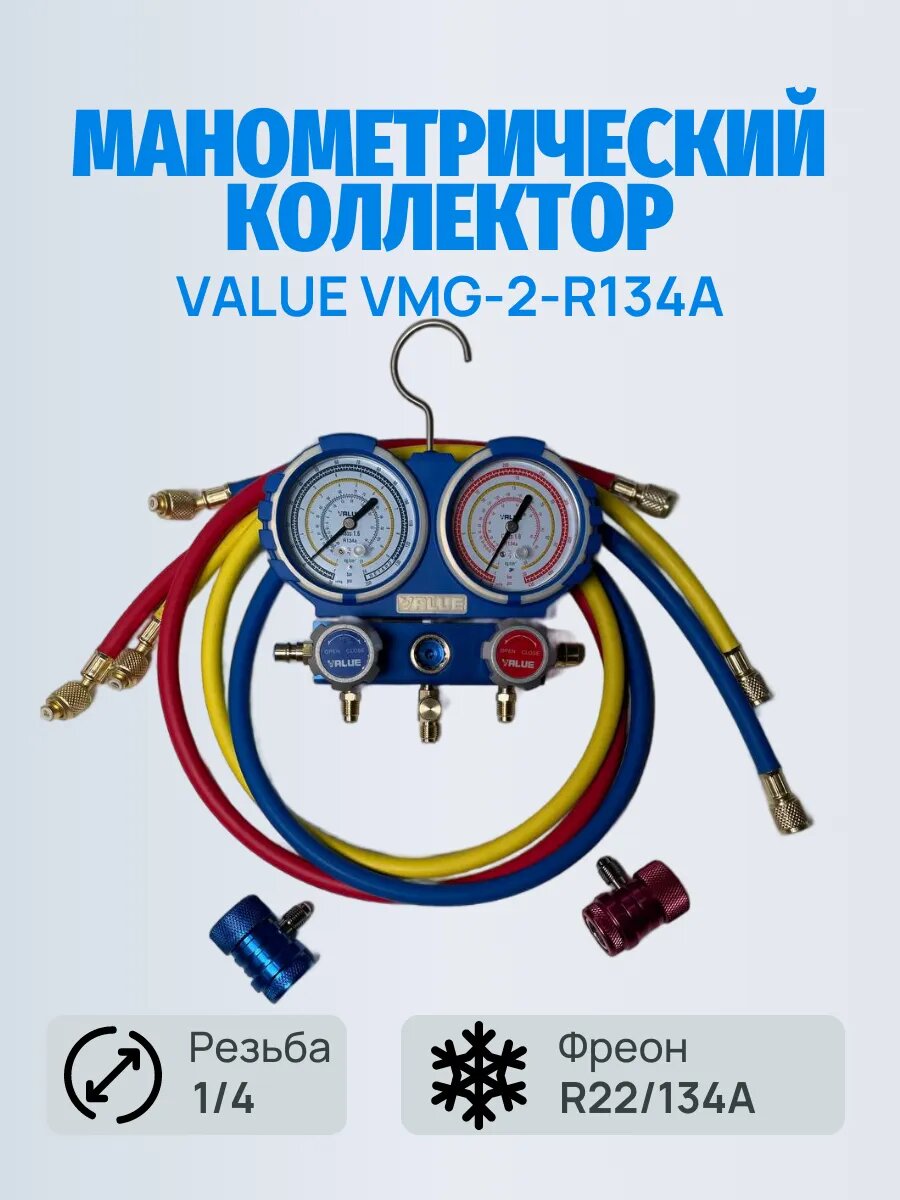 Манометрический коллектор VALUE VMG-2-R134A (2-х вентильный)