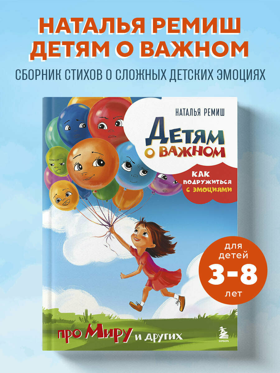 Ремиш Наталья. Детям о важном. Про Миру и других. Как подружиться с эмоциями