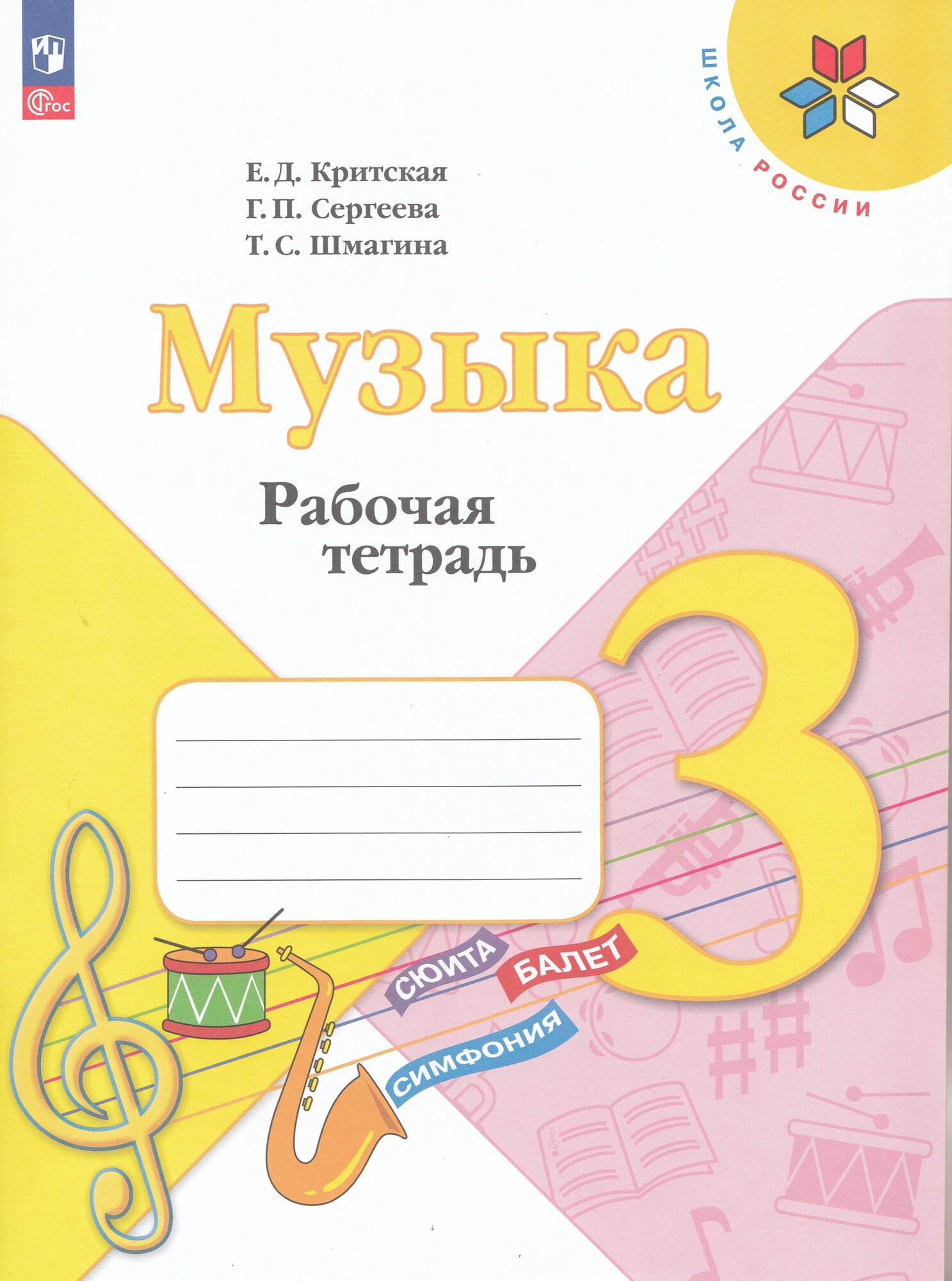 Рабочая тетрадь Музыка 3 класс 2025