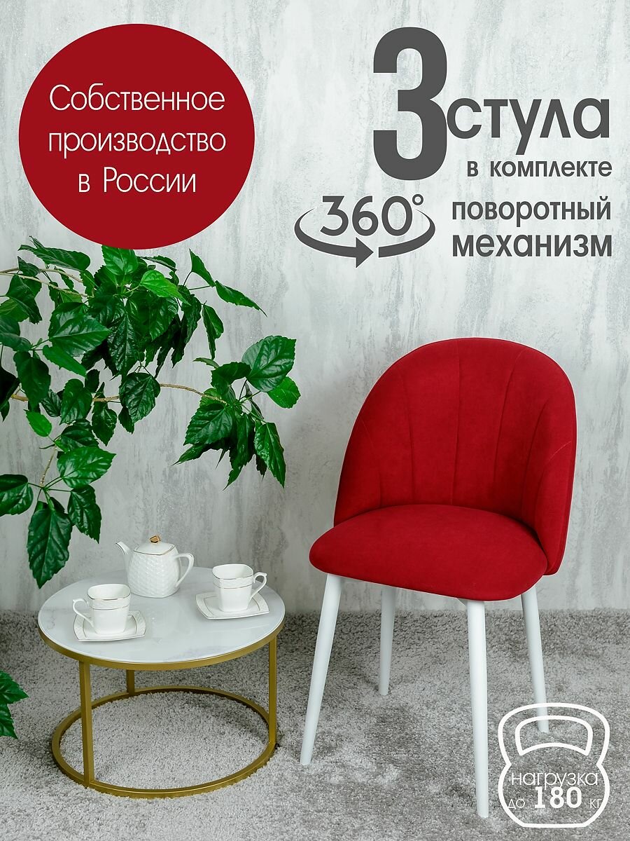 Стулья для кухни мягкие поворотные 3 шт, красный