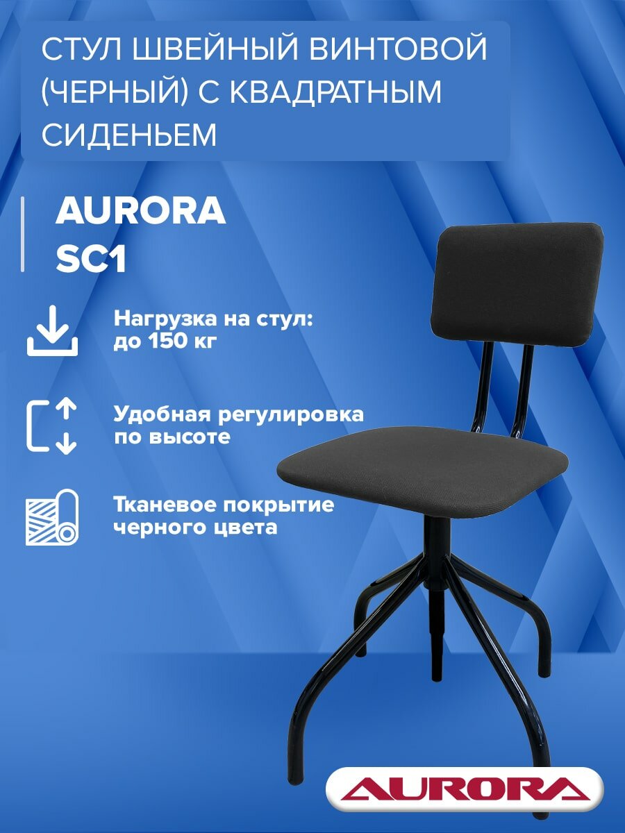 Стул промышленный лабораторный швейный винтовой Aurora SC1, для швеи, с квадратным сиденьем (черный)