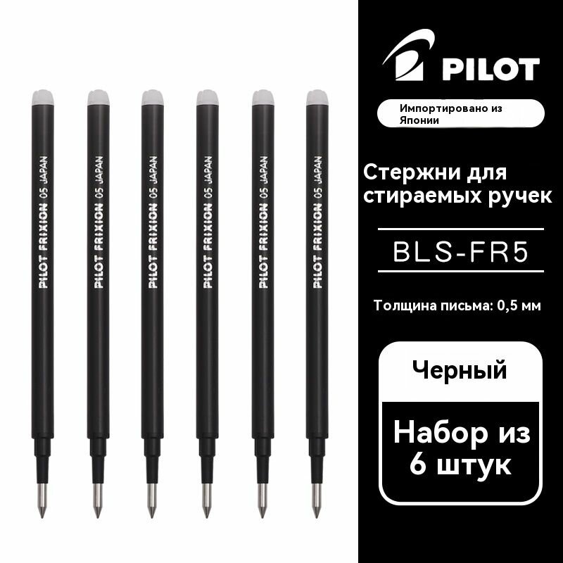 6 черных стержней, японские стираемые стержни для ручки-пилота BLS-FR5 0,5 мм для LFB-20EF