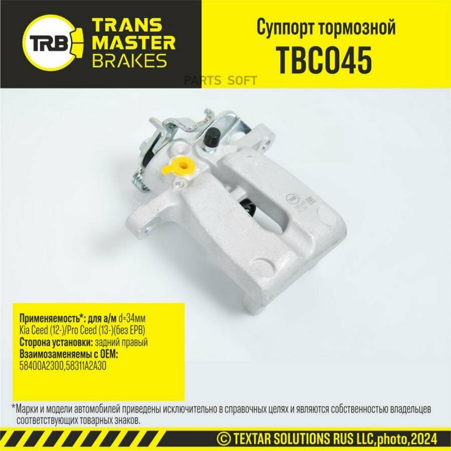 TRANSMASTER TBC045 Суппорт тормозной задний правый Kia Ceed (12-)/Pro Ceed (13-) d=34мм (а/м без EPB) ()