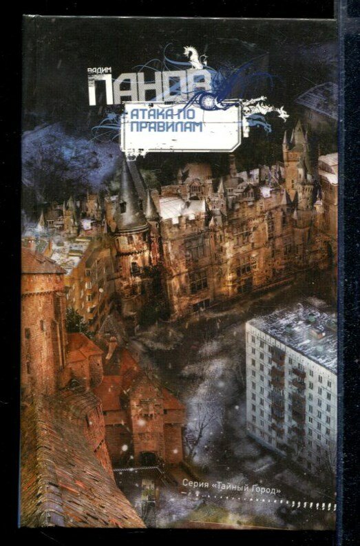 Панов В. - Атака по правилам - 2008