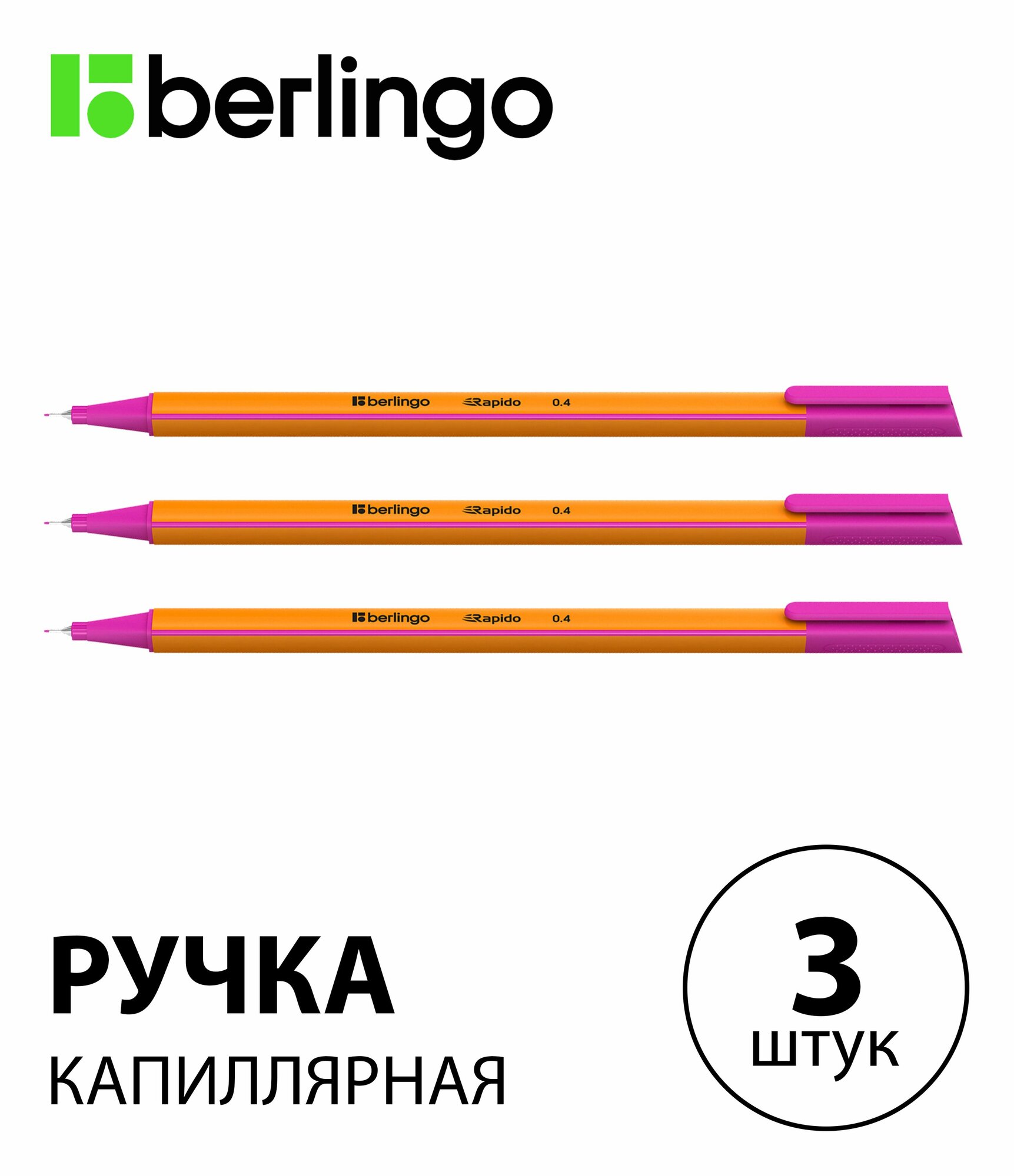 Набор 3 шт. - Ручка капиллярная Berlingo "Rapido" сиреневая, 0,4 мм, трехгранная CK_40107