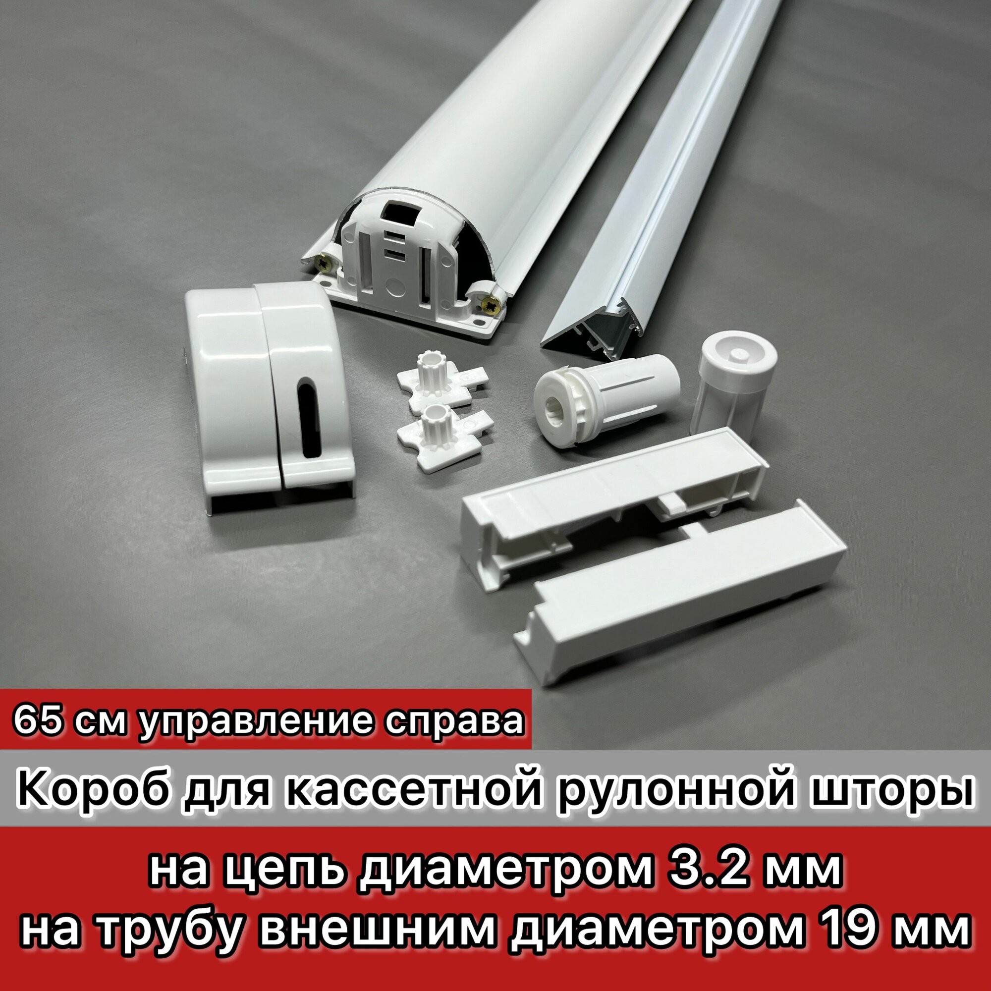 Набор для кассетной рулонной шторы, короб, 65 см, управление правое, 1 шт