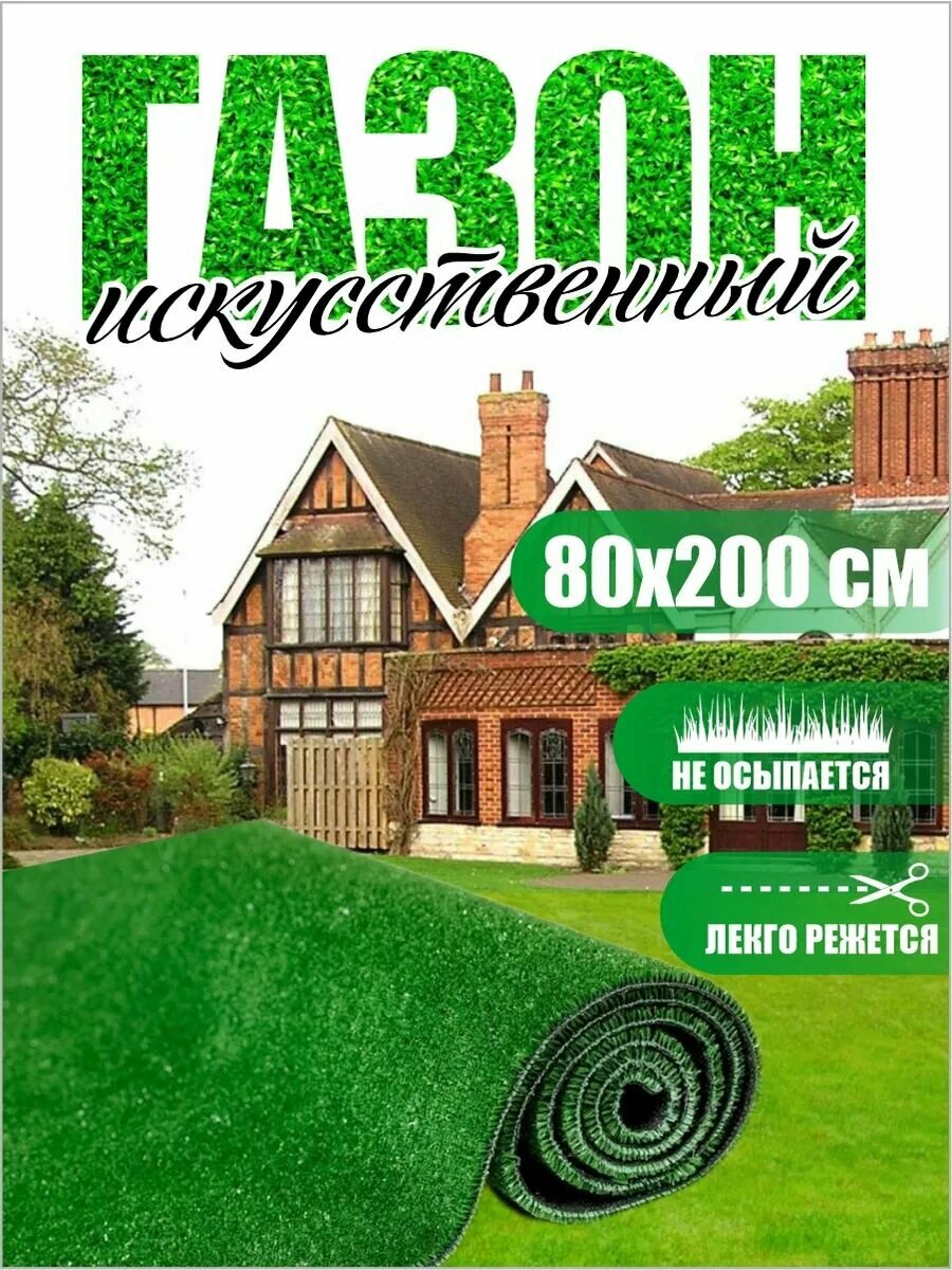 Искусственный газон трава в рулоне уличный 80х200 см