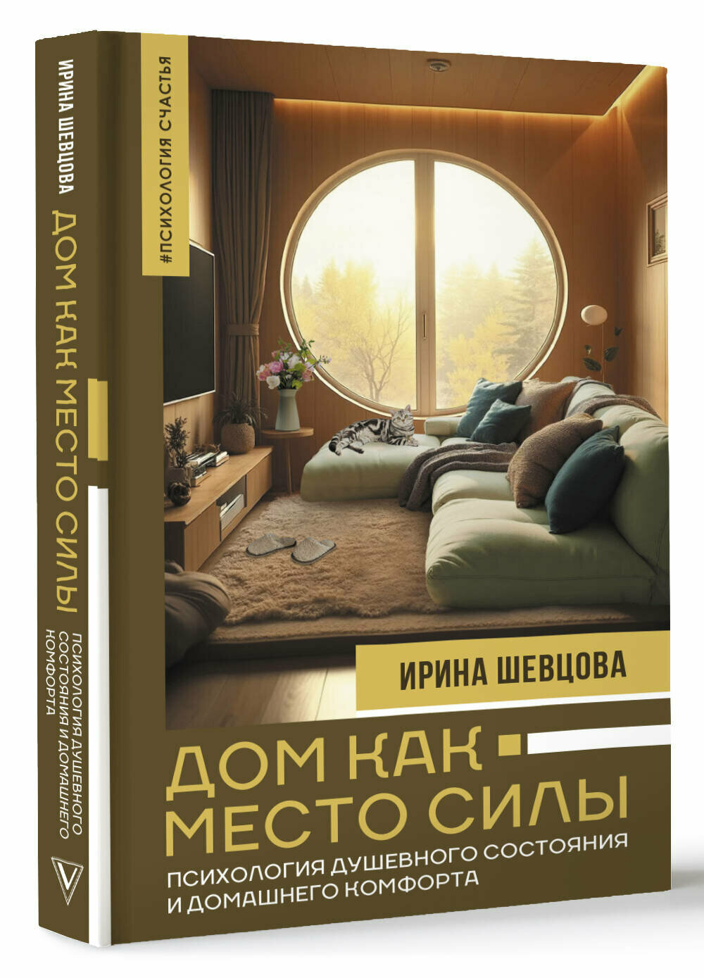 Дом как Место Силы: психология душевного состояния и домашнего комфорта