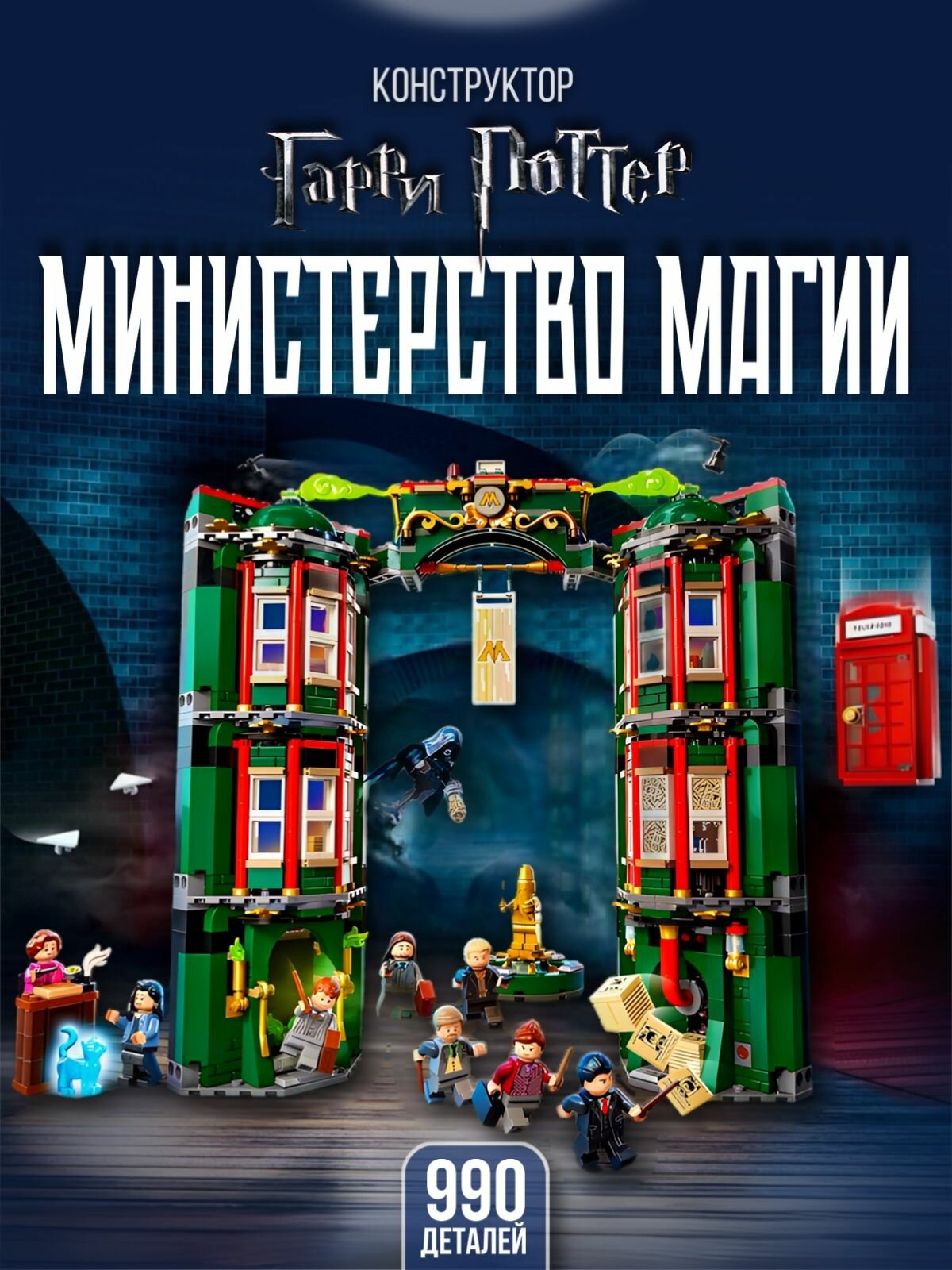Конструктор Гарри Поттер: Министерство магии, 990 дет. 87011/ 76403