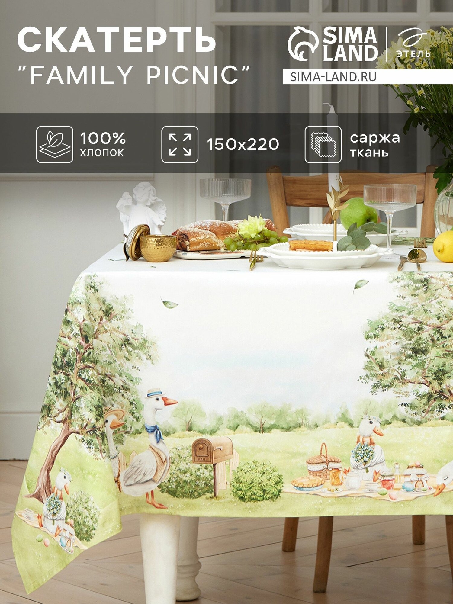 Скатерть на стол Этель Family picnic 150х220 см Саржа Водоотталкивающая