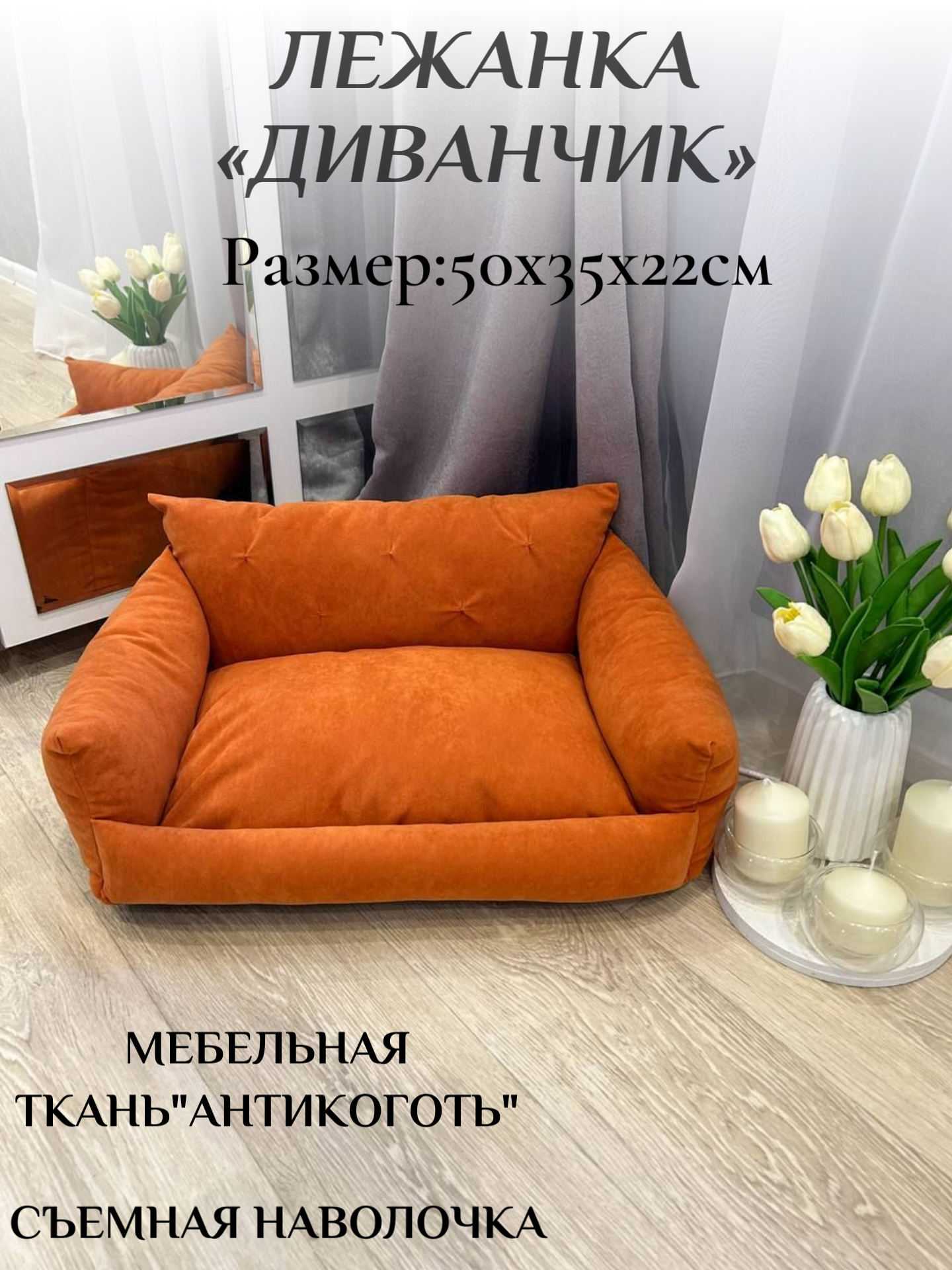 Лежанка "Диванчик" рыжий для собак и кошек от "Фабрики-студии Стиляга"