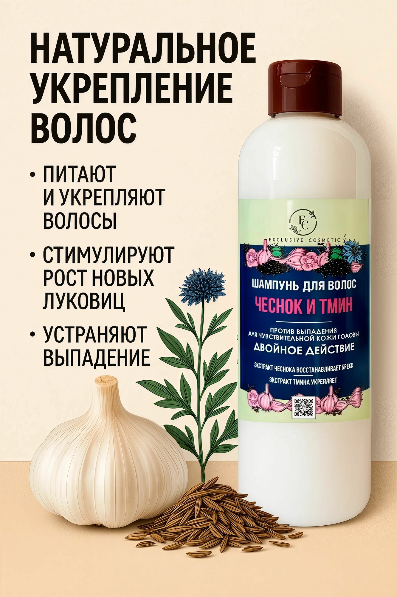 Шампунь для волос Чеснок и Тмин 500 г от выпадения, для чувствительной кожи головы