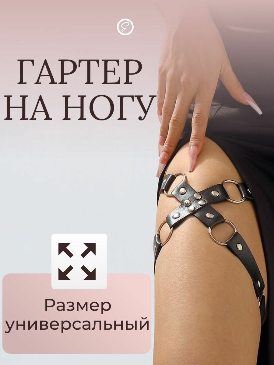 Гартер женский на ногу