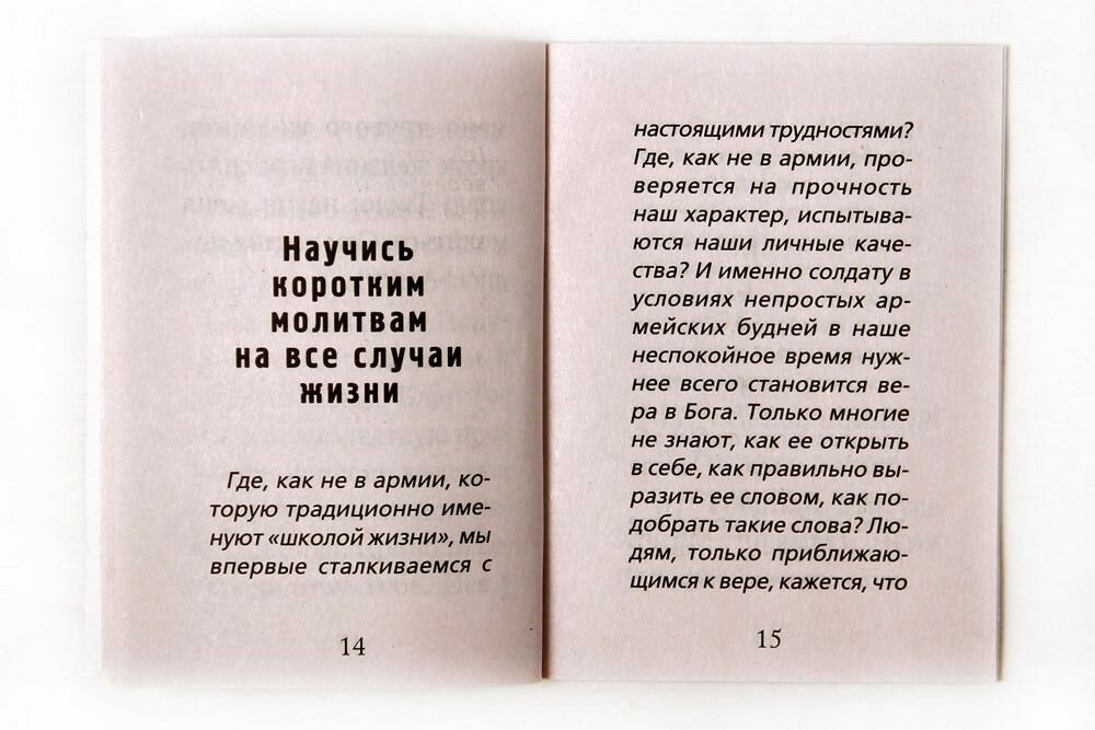 Солдатский молитвослов — фото 1