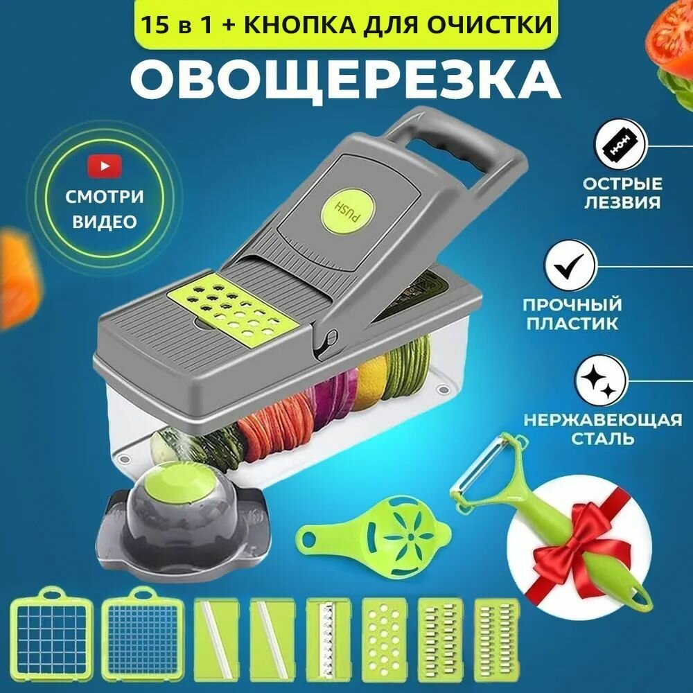 Овощерезка ручная многофункциональная / мультирезка слайсер для нарезки овощей 15 в 1 / Терка ручная