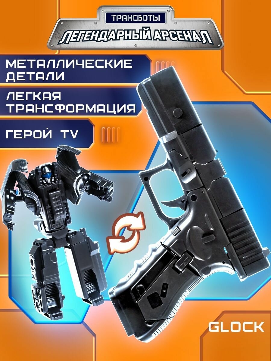 Трансботы Легендарный Арсенал 1TOY, Глок пистолет робот трансформер, игрушки для мальчиков, 1 шт.