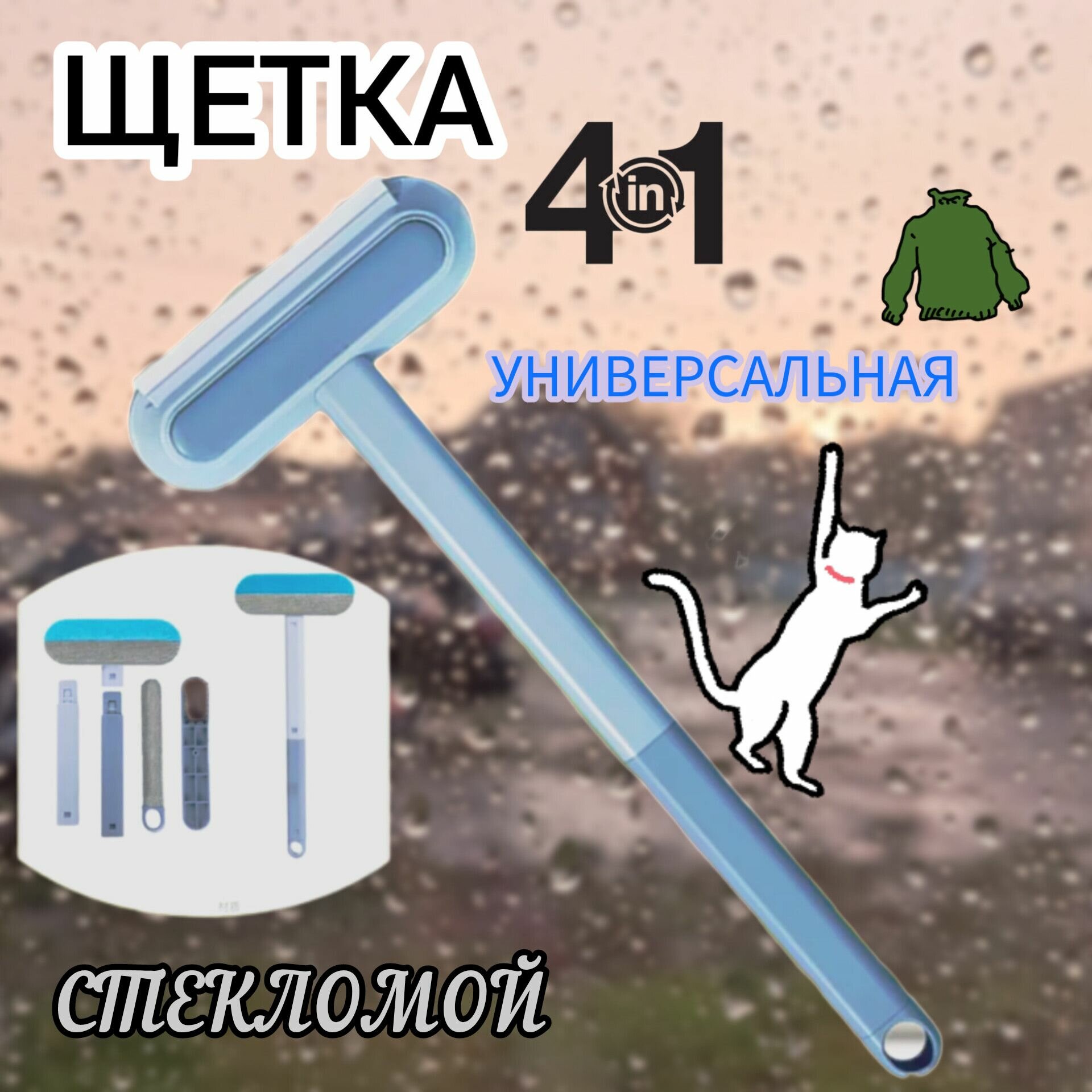 Щетка для мытья окон, для удаления шерсти. Щетка для мытья автомобиля,4 в 1.