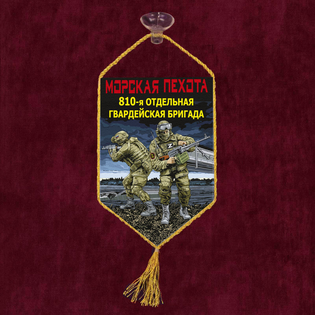 Автомобильный вымпел "810 отдельная гв. бригада" Морская пехота, размер вымпела 10х15см, кисточка, с присоской