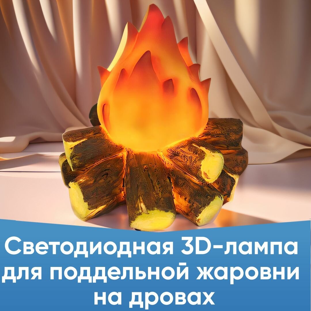 Поддельный ночник для костра, 3D светодиодный поддельный светильник для дров в жаровне