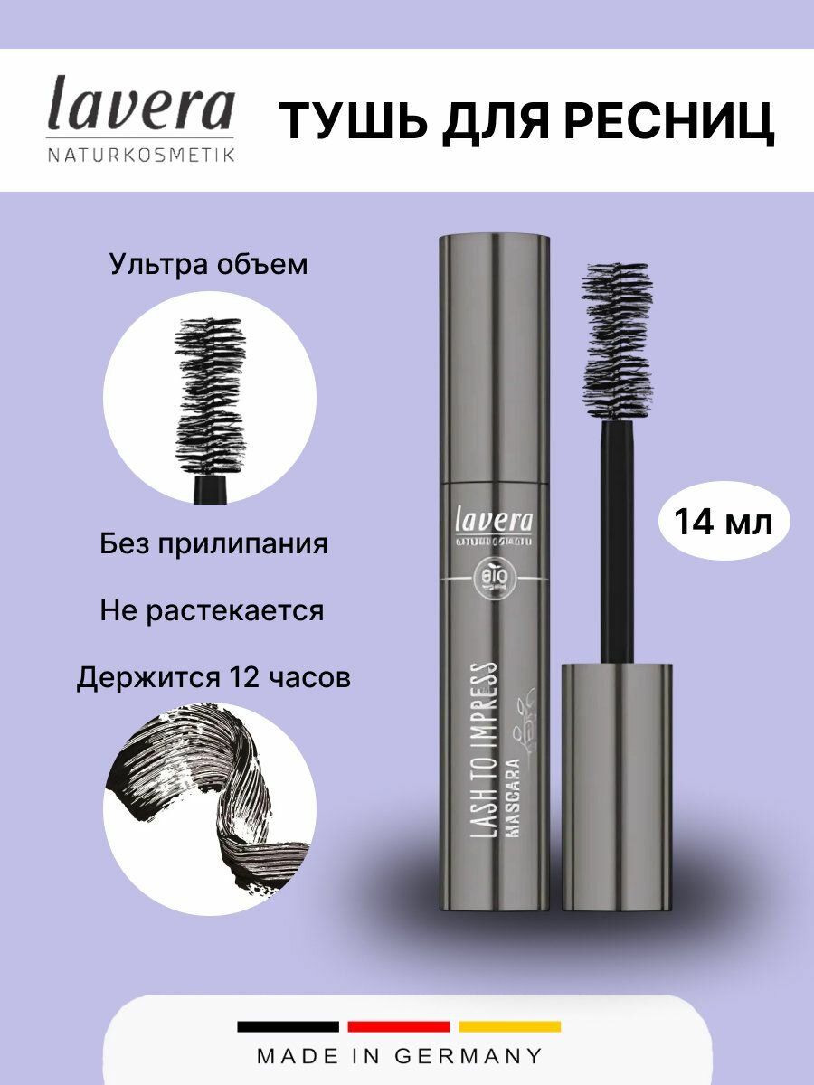 Тушь для ресниц lavera naturkosmetik - Lash To Impress, цвет чёрный, 14мл, 1шт