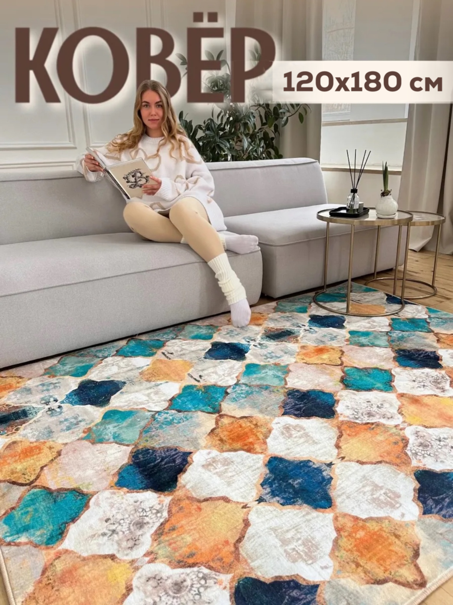 Ковер на пол с ворсом, коврик прикроватный плюшевый, 120*180см, Like_house