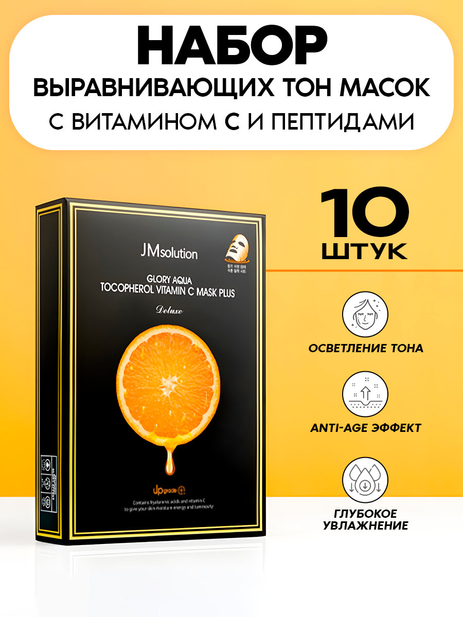 JMsolution Тканевая маска для лица с витамином С и пептидами GLORY AQUA TOCOPHEROL VITAMIN C MASK DELUXE, 10 шт