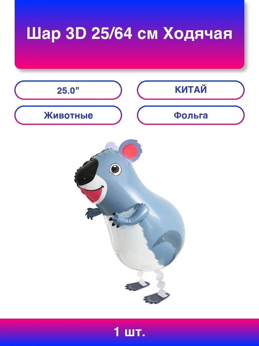 1шт. Шар 3D (25'/64 см) Ходячая Фигура, Коала, 1 шт.