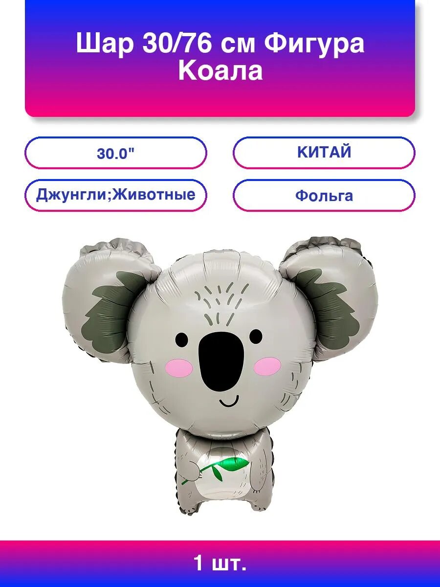 1шт. Шар (30'/76 см) Фигура, Коала с веточкой бамбука, 1 шт