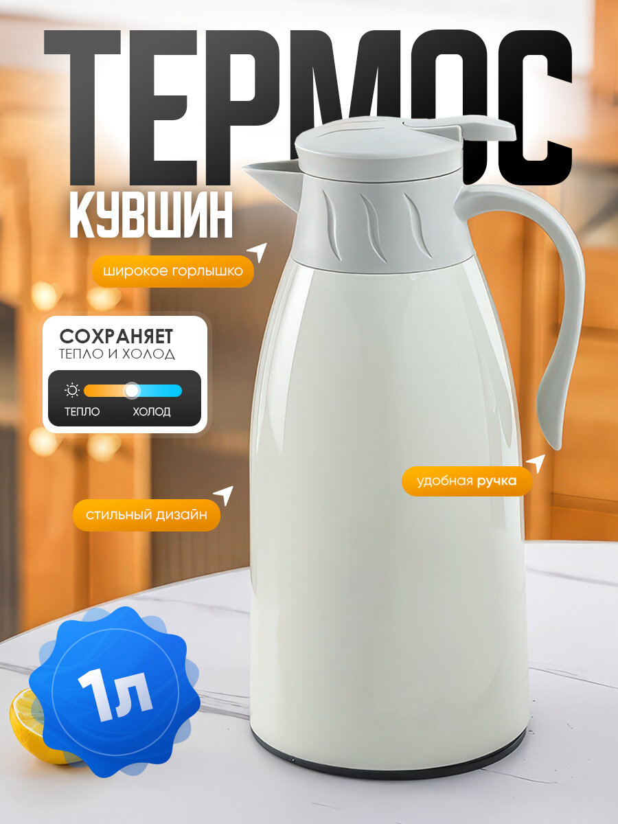 Термос-Чайник IBRICO "Домашняя кухня", 1л, стекло/пластик, белый