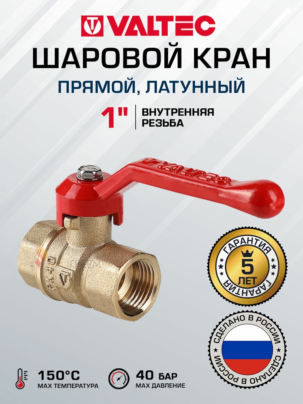 Кран шаровой 1" вн. р. прямой VALTEC стандарт , ручка-флажок / Латунная запорная арматура ДУ 25 полнопроходная с внутренней резьбой для системы отопления и водоснабжения, VT.120. GN.06