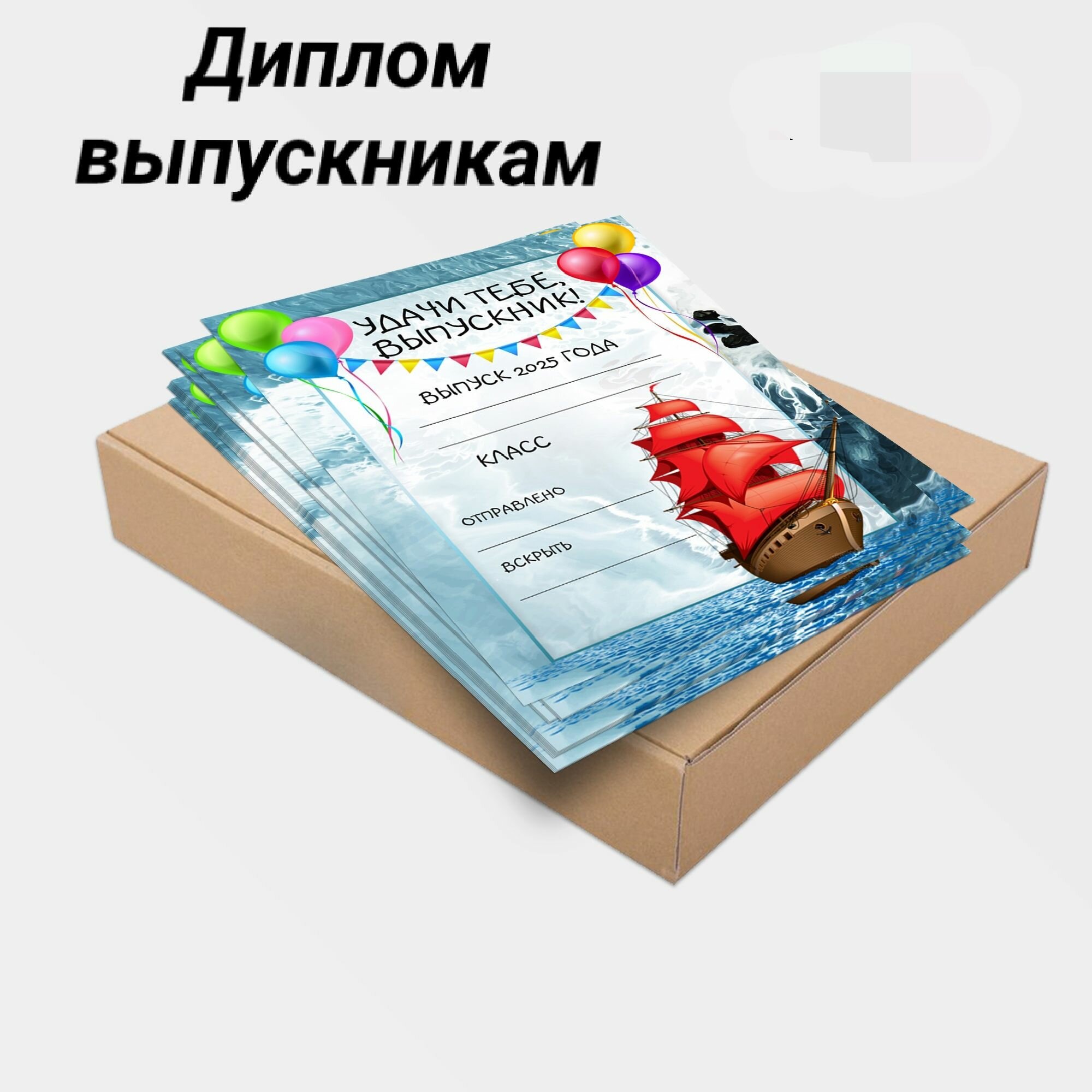Диплом выпускникам школы