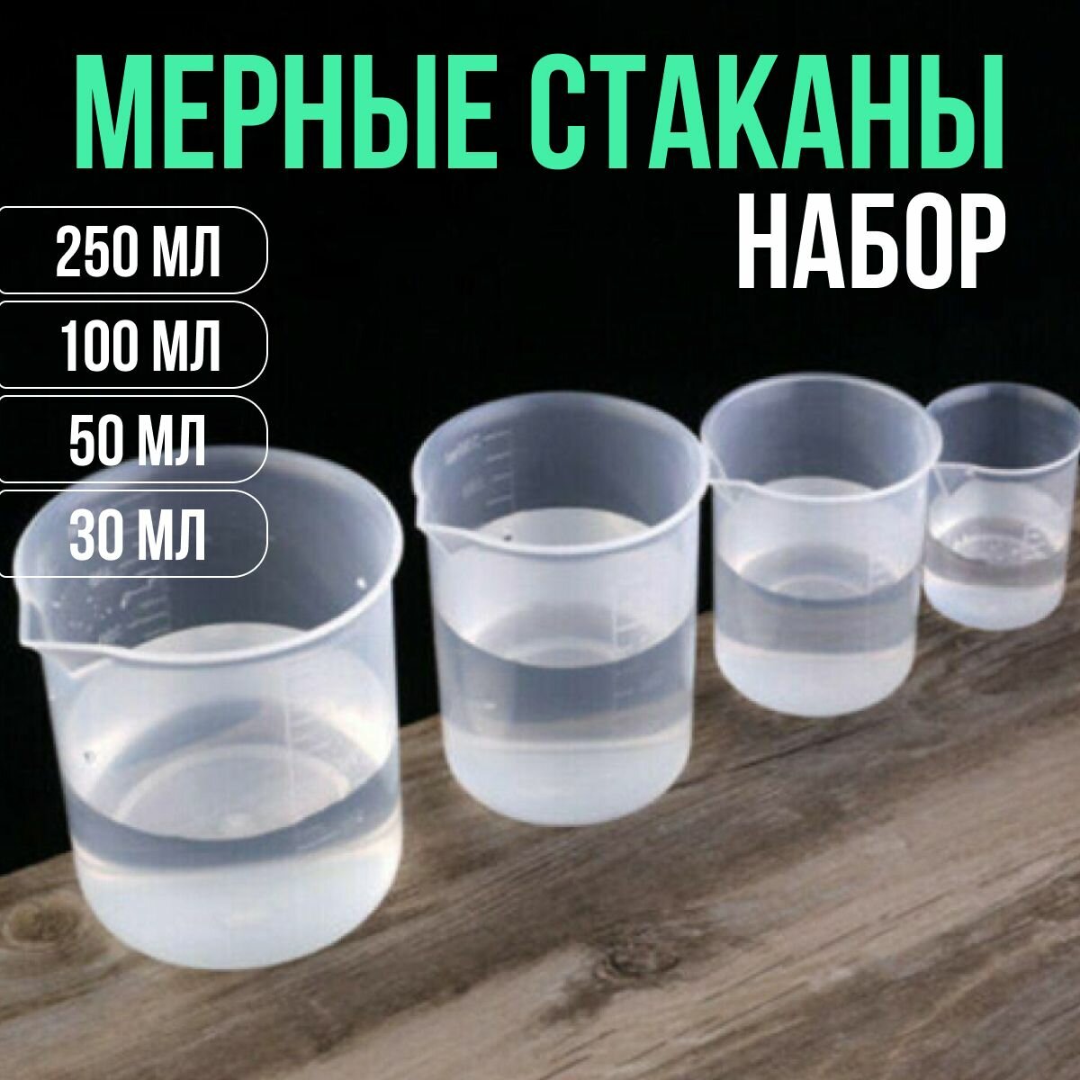 Мерный стакан с носиком 250 мл, 100 мл, 50 мл, 30 мл / Набор мерных емкостей, 4 шт.