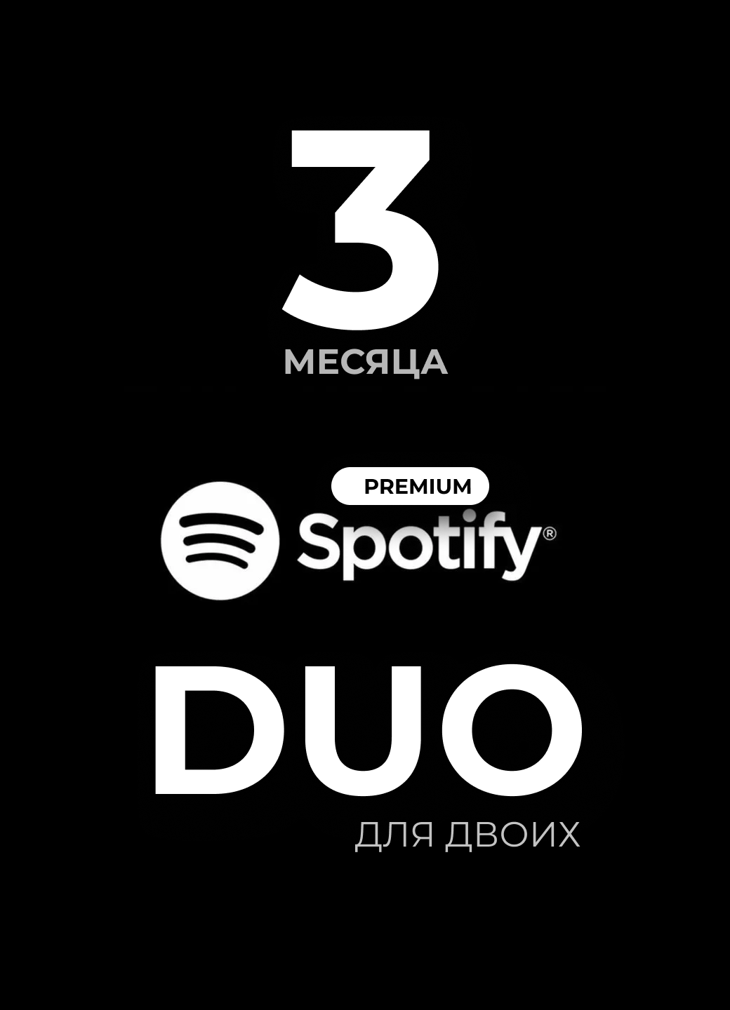 Spotify Premium DUO 3 месяца на ваш личный аккаунт, для двоих