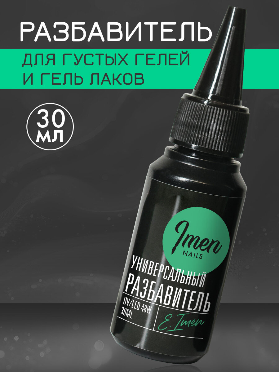 IMEN Имень Универсальный разбавитель для гелевых систем 30 мл