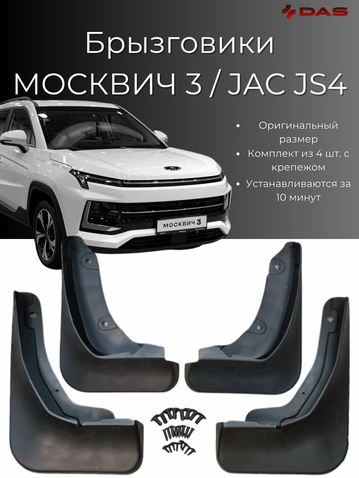 Брызговики Москвич 3 / JAC JS4 2022-2025 г. в, комплект 4 шт, передние и задние