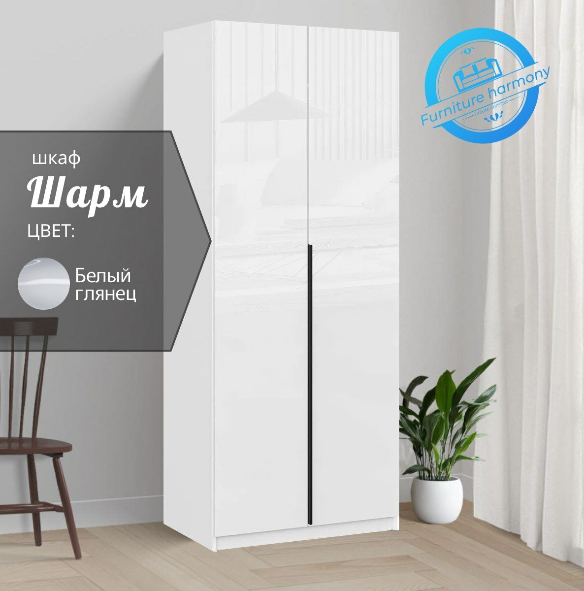 Шкаф распашной для одежды Шармэ белый/белый глянец, 2-х дверный, с доводчиками и выдвижными ящиками, 80.1х50.6х221.6х см