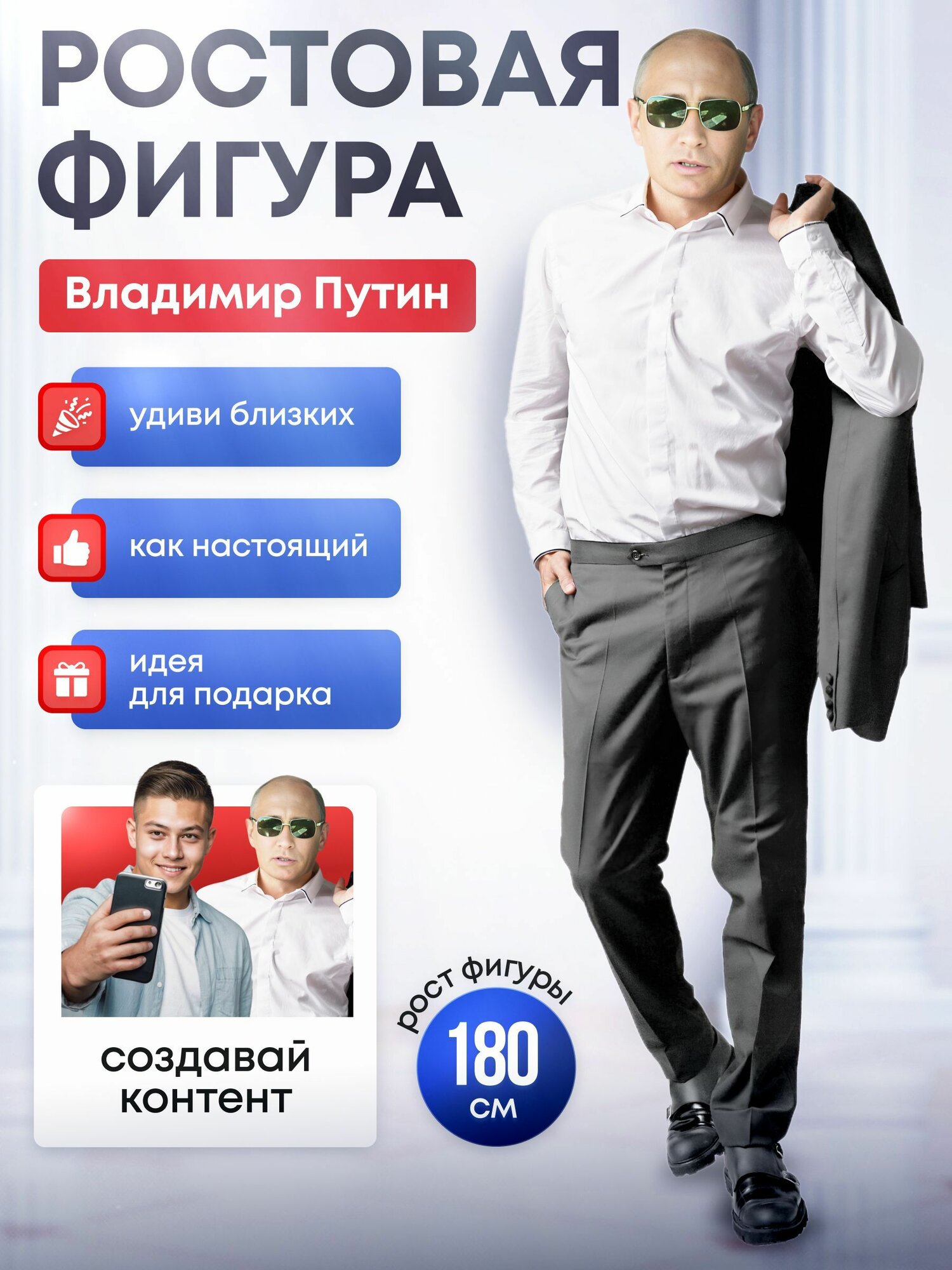 Ростовая фигура "Владимир Путин", LikeStars, 180см, картон, белая