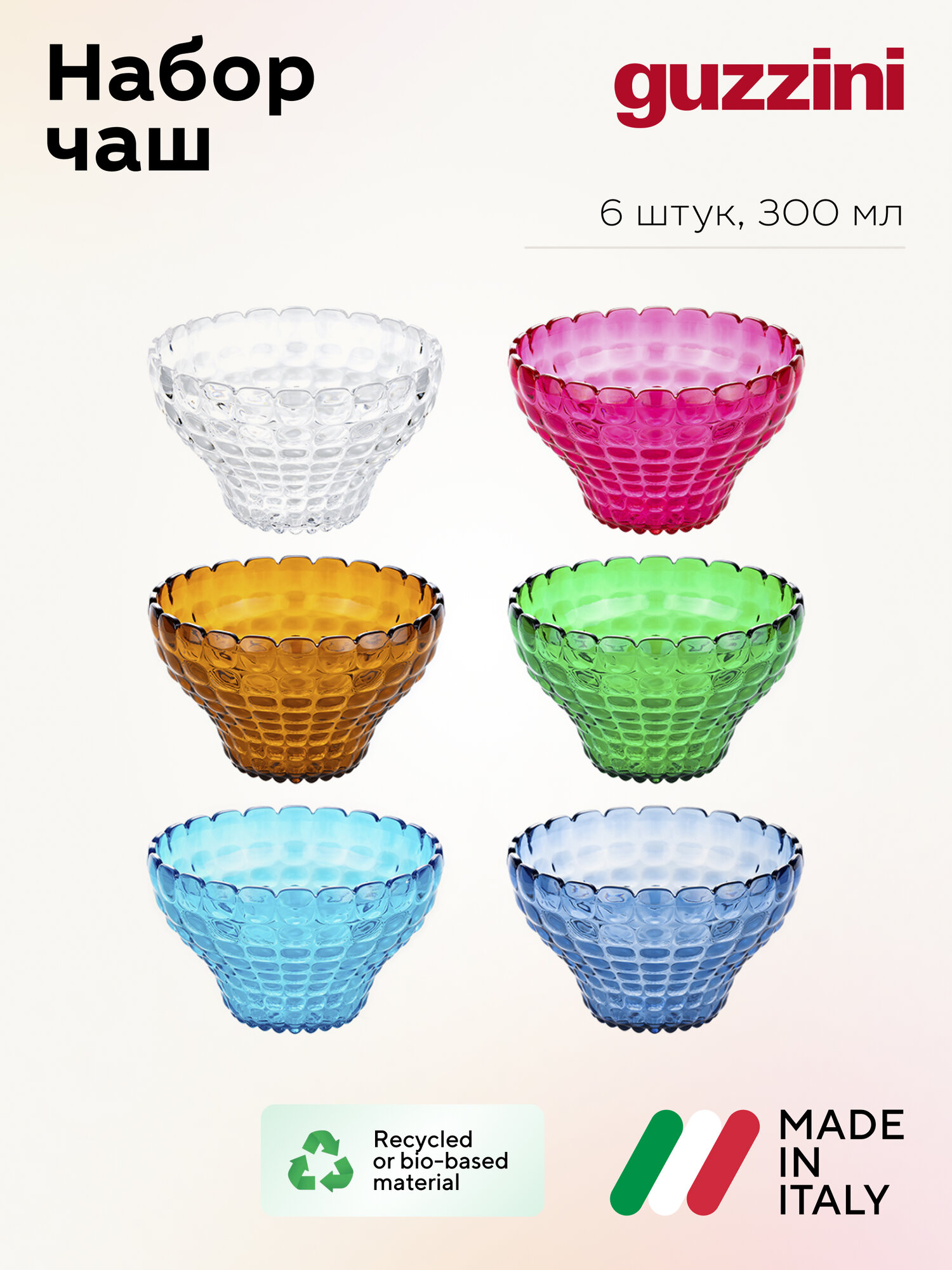 Набор чаш Guzzini Tiffany, акрил, 300 мл, 6 чаш, разноцветный