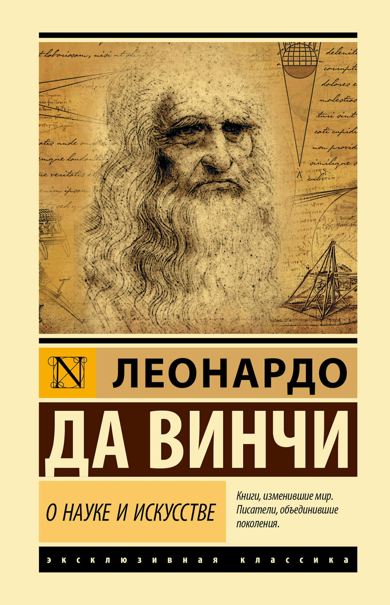 О науке и искусстве Леонардо да Винчи издательство АСТ 2025 год — фото 1