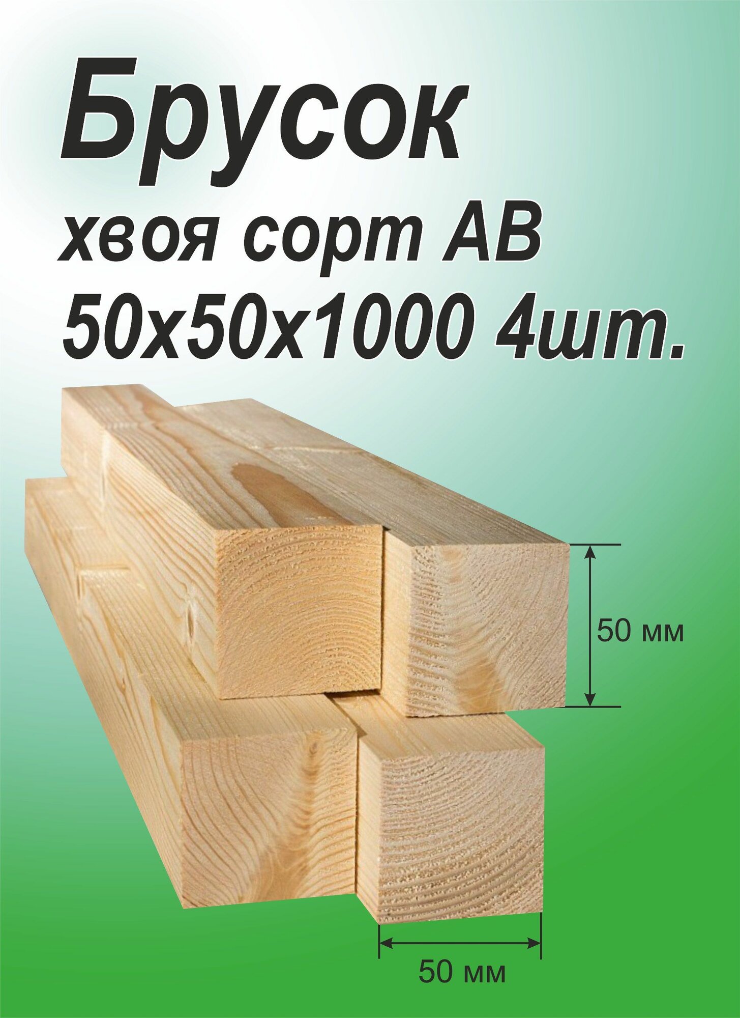 Брусок деревянный 50х50х1000 мм, хвоя, 4 шт.