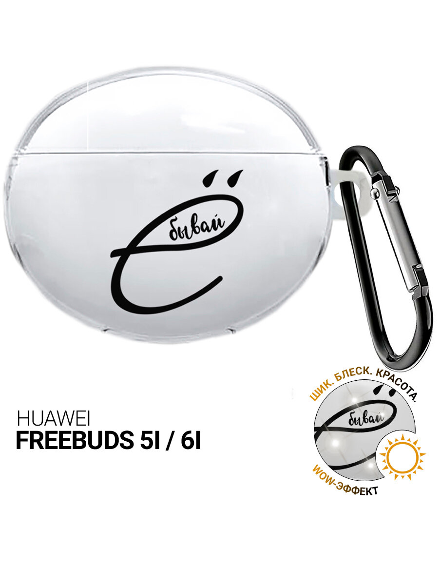 Чехол на Huawei FreeBuds 5i / 6i с принтом ". бывай" прозрачный