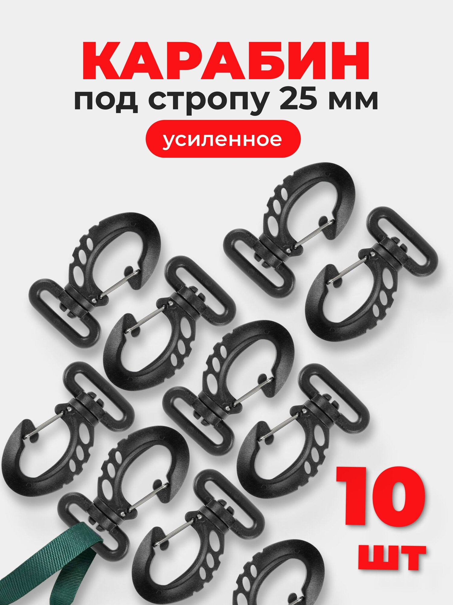 Карабин для сумок 25 мм (тип 3) ацеталь, пластик черный, 10 шт