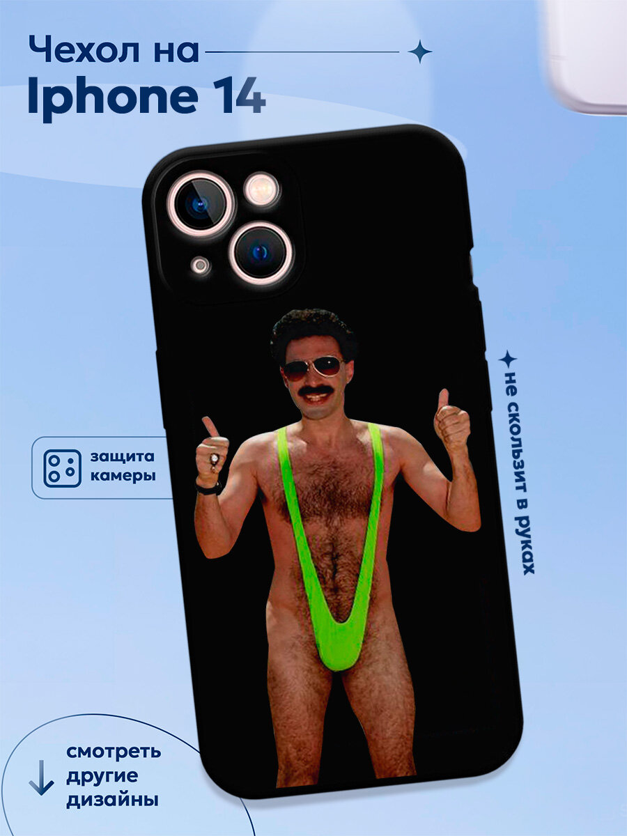 Чехол на Iphone 14 с принтом Борат