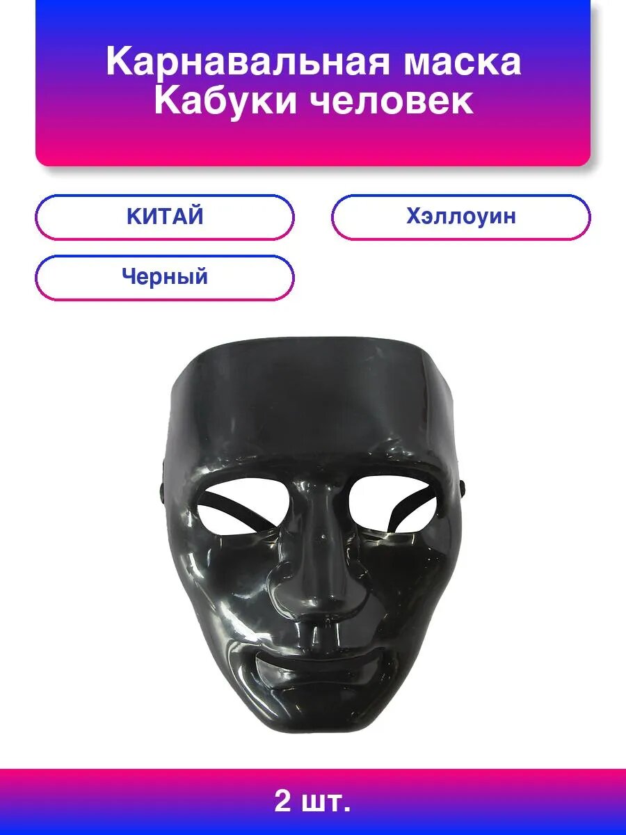 2шт. Карнавальная маска, Кабуки (человек без эмоций), Черный