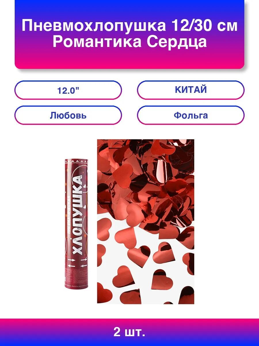 2шт. Пневмохлопушка (12/30 см), Романтика, Сердца фольга, Кр