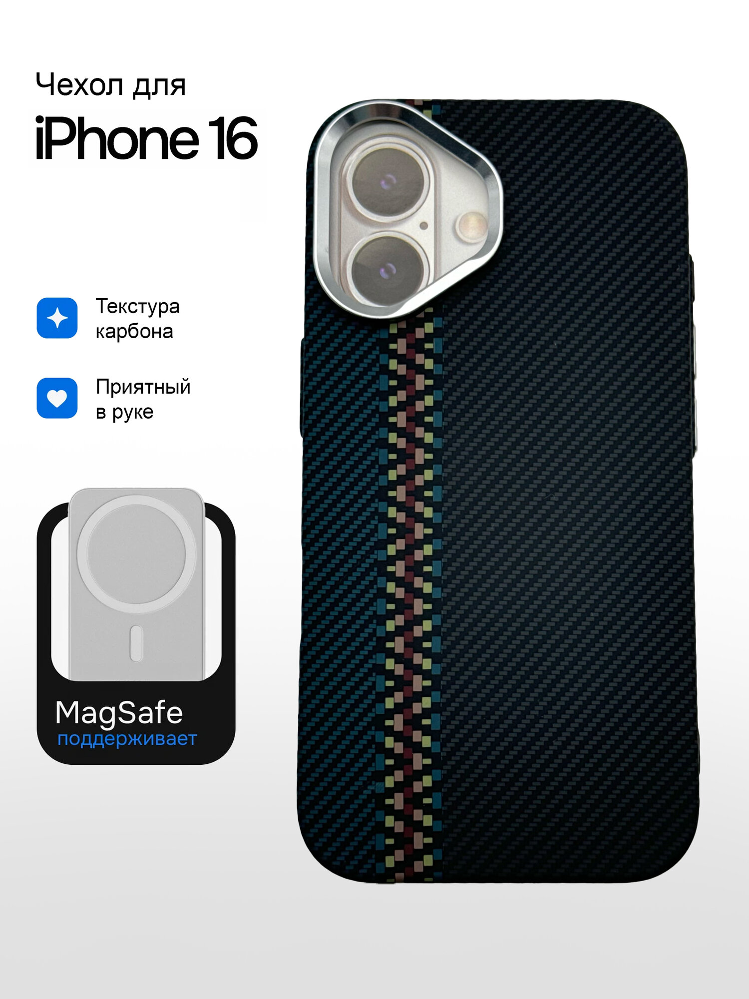 Чехол на Айфон 16, ударопрочный, карбоновый, с поддержкой беспроводной зарядки MagSafe