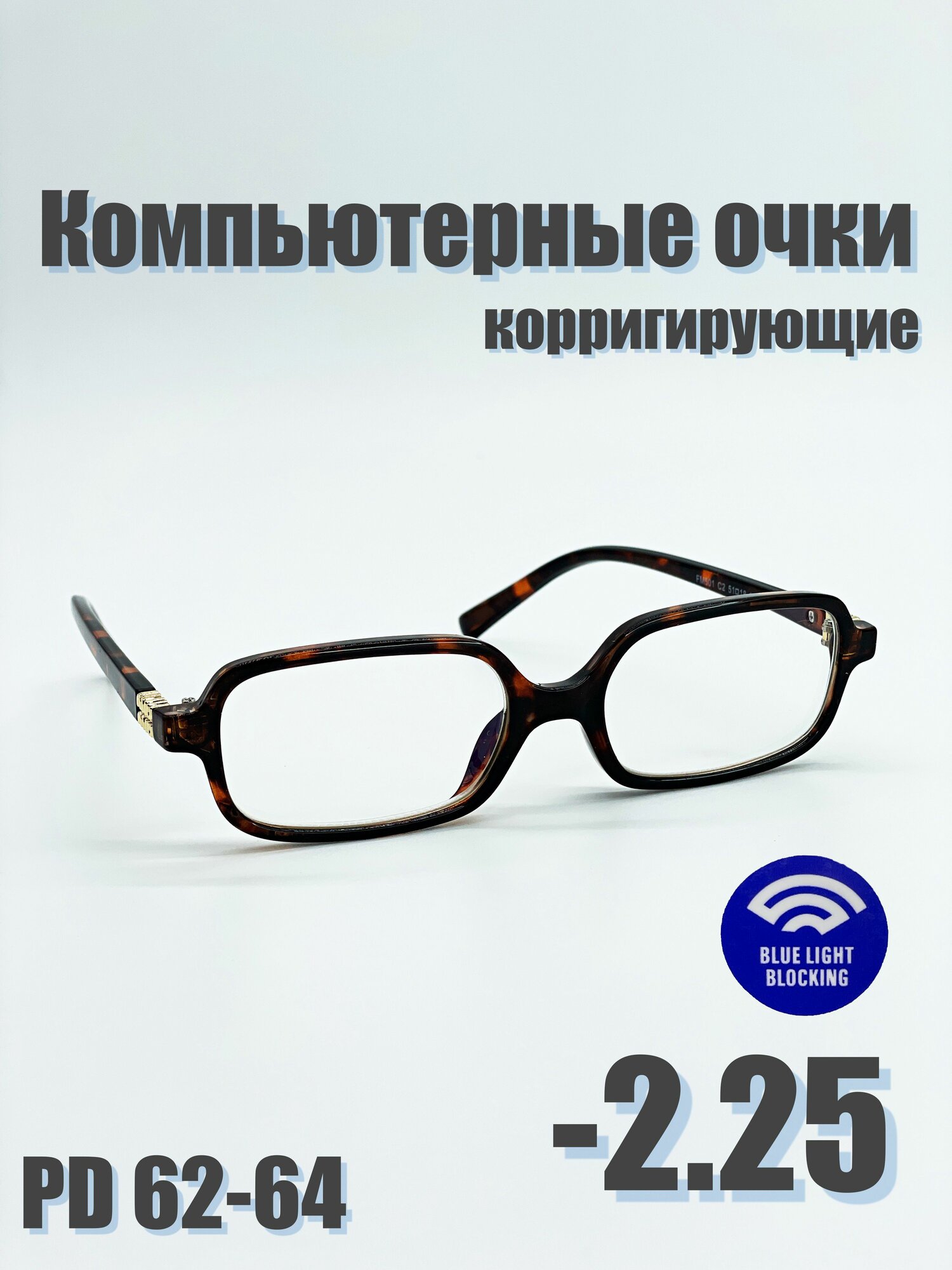 Компьютерные корригирующие очки -2.25 с компьютерной и UV защитой